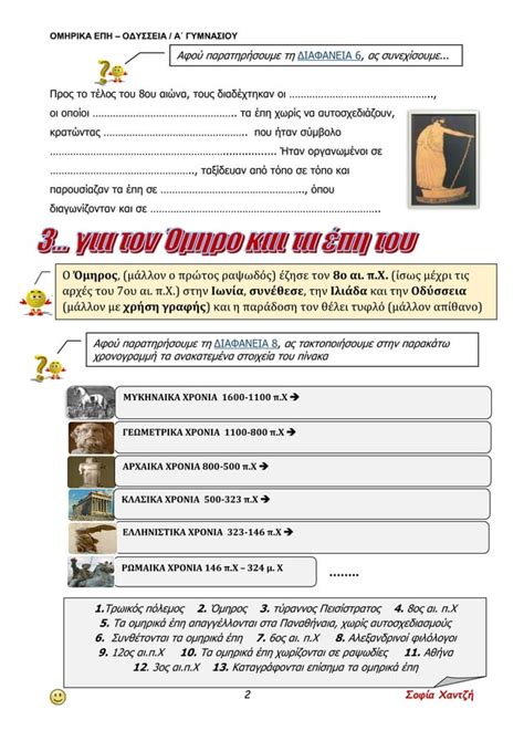 ΕΙΣΑΓΩΓΗ ΟΜΗΡΟΥ ΟΔΥΣΣΕΙΑ Α ΓΥΜΝΑΣΙΟΥ ΦΥΛΛΟ ΕΡΓΑΣΙΑΣ Pdf