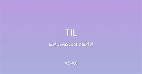 모던 Javascript 튜토리얼 10