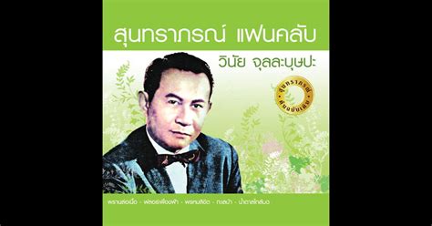 ‎สุนทราภรณ์ แฟนคลับ วินัย จุลละบุษปะ Album By วินัย จุลละบุษปะ Apple Music
