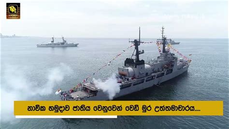 නාවික හමුදාව ජාතිය වෙනුවෙන් වෙඩි මුර උත්තමාචාර 25 ක් පිරිනමයි Youtube