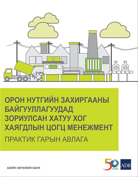 Орон нутгийн захиргааны байгууллагуудад зориулсан хатуу хог хаягдлын