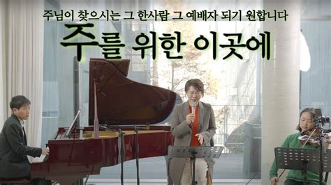 주를 위한 이곳에 예배하는 자들 중에 주님이 찾으시는 그 한사람 도노마리아 Youtube