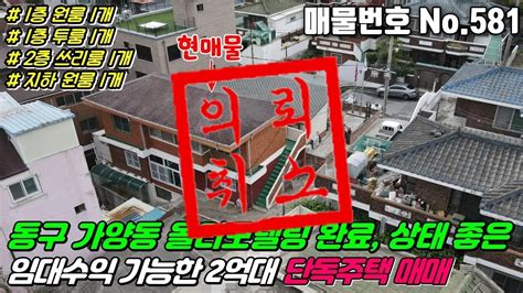 의뢰취소 No581 보건대학교 인근 올리모델링된 제2종일반주거지역 대지 60평 건평 45평 임대수익 가능한 2층 대전