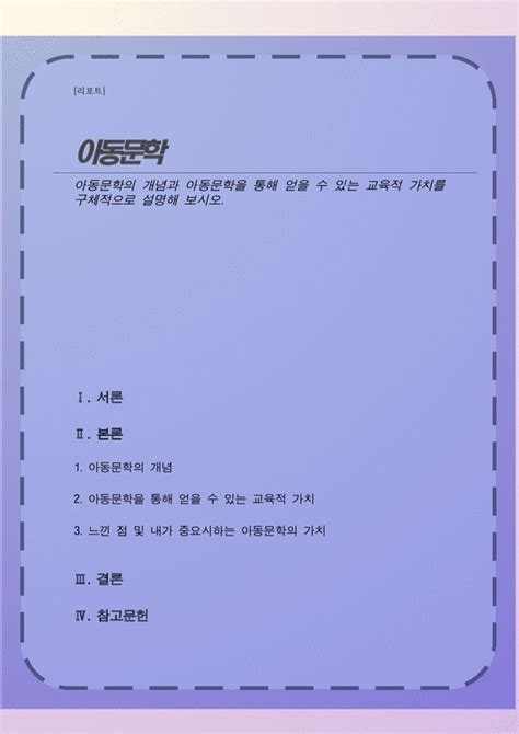 아동문학의 개념과 아동문학을 통해 얻을 수 있는 교육적 가치 사회과학