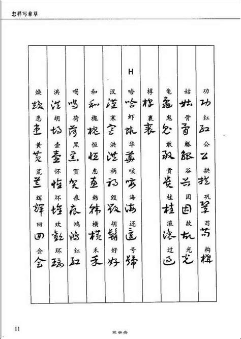 謝孔賓《怎樣寫章草》章草教程 每日頭條