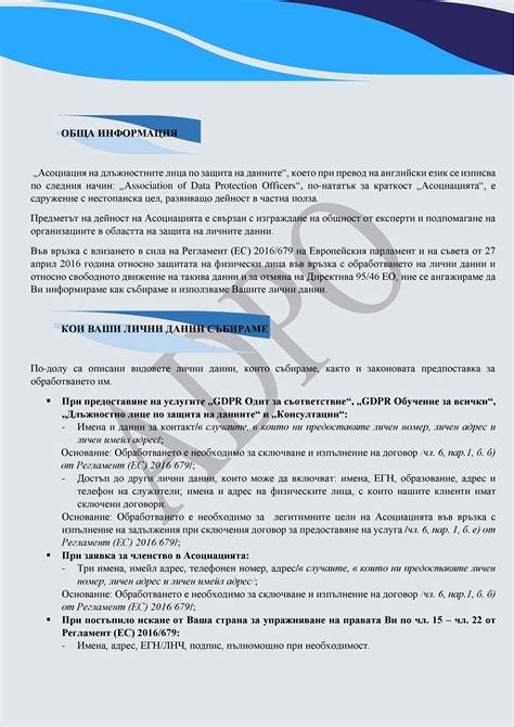 Декларация за поверителност Асоциация на длъжностните лица по защита