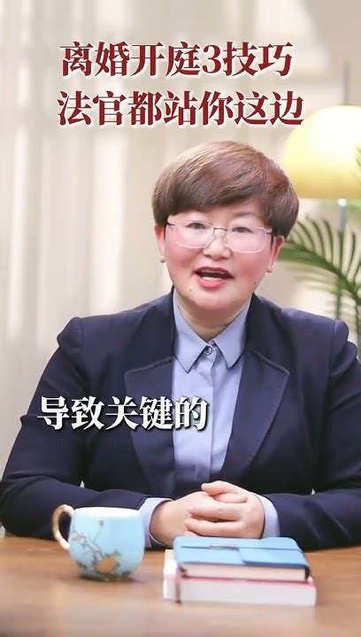 离婚开庭想让法官站在你这边？三个内行技巧必须掌握！ 长沙离婚律师 离婚开庭 庭审直击 离婚证据 抖来普法2025 Youtube