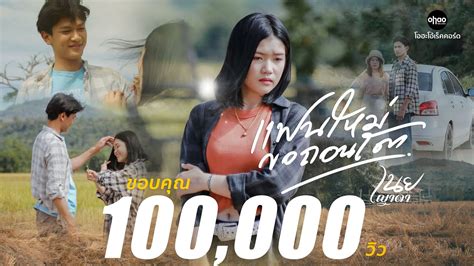 แฟนใหม่ขอถอนโต เนย ญาดา【music Video】 Youtube