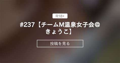 【貸切露天風呂】 237【チームm温泉女子会＠きょうこ】 温泉でヌクる会 チームm♡温泉女子会公式 の投稿｜ファンティア[fantia]