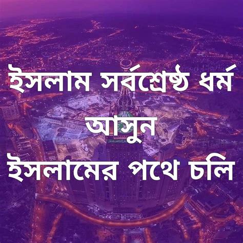 ইসলাম সর্বশ্রেষ্ঠ ধর্মআসুন ইসলামের পথে চলি