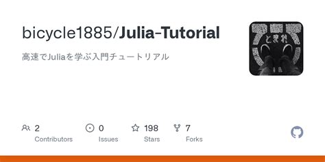 Github Bicycle1885julia Tutorial 高速でjuliaを学ぶ入門チュートリアル