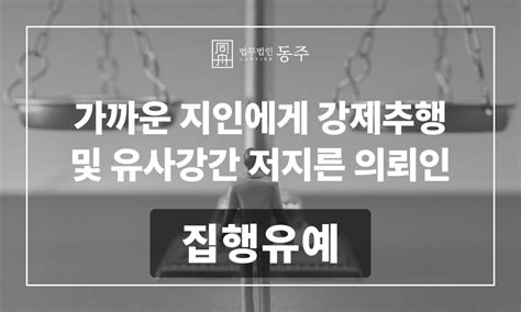 유사강간 강제추행 저지른 의뢰인 합의로 집행유예 성공사례
