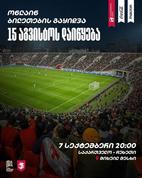 7 სექტემბერს საქართველო ჩეხეთის მატჩი გაიმართება ბილეთების