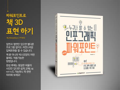 파워포인트로 책 3d 표현 하기 주 피티위즈 Ptwiz