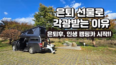 렉스턴칸 세미캠핑카 스텔스차박 은퇴선물로 각광받고 있는 이유 Campinglife Campingcar 캠핑카 Vanlife Youtube