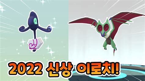 신상 이로치 음뱃 진화 이로치 가라르 데스마스도 겟 포켓몬고 YouTube