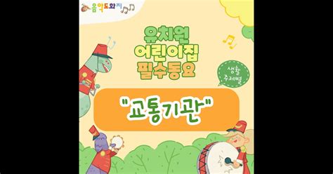 ‎생활주제 교통기관 별 유치원·어린이집 필수동요 음악도화지의 앨범 Apple Music