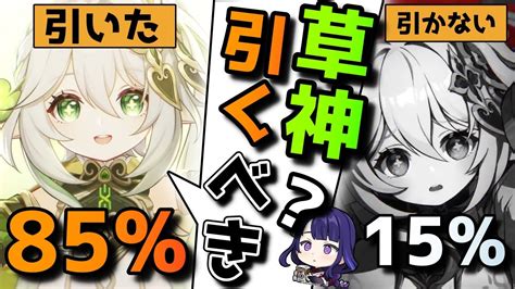 【原神】強いptが多すぎる「草神ナヒーダ」引くべきか？pt編成幅武器聖遺物コスパ雷電との比較 原神動画まとめ