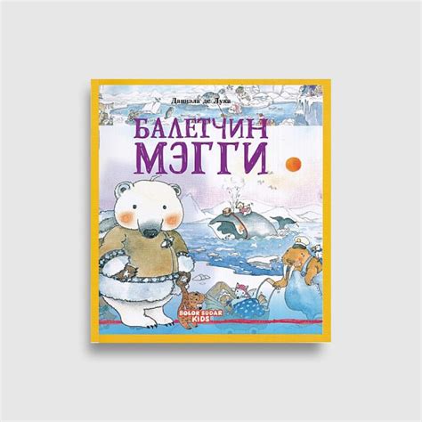 Балетчин Мэгги Амьтны ертөнц цуврал · ГЭРЭН ЗУРАГТ НОМЫН МУХЛАГ РЕДАКЦ