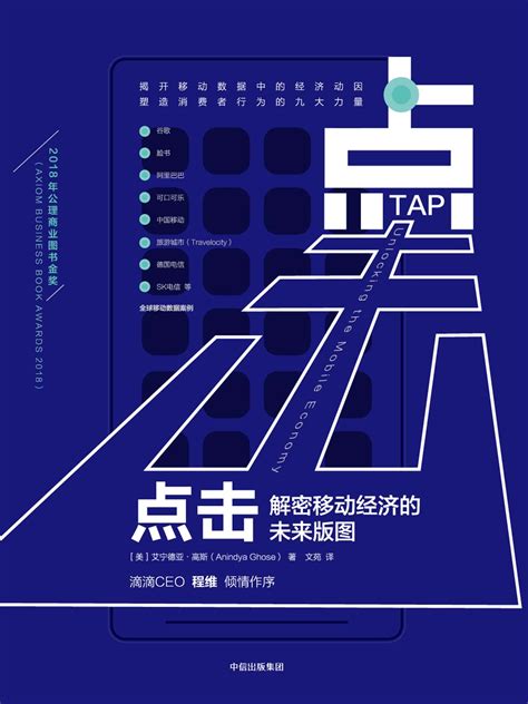 点击:解密移动经济的未来版图(揭开移动数据中的经济动因,塑造消费者行为的九大力量。阿里巴巴、可口可乐等全球移动数据案例) By 艾宁德亚·高斯 点击:解密移动经济的未来版图(揭开移动数据中的经济动因,塑造消费者行为的九大力量。阿里巴巴、可口可乐等全球移动数据案例) By 艾宁德亚·高斯