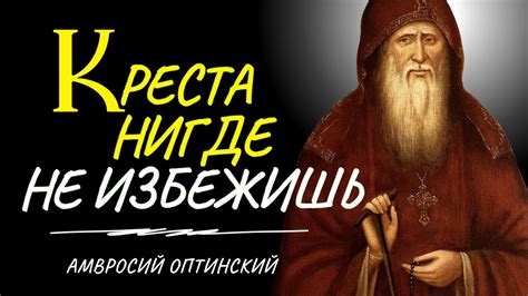 Все скорби есть не что иное как крестоношение Амвросий Оптинский Youtube