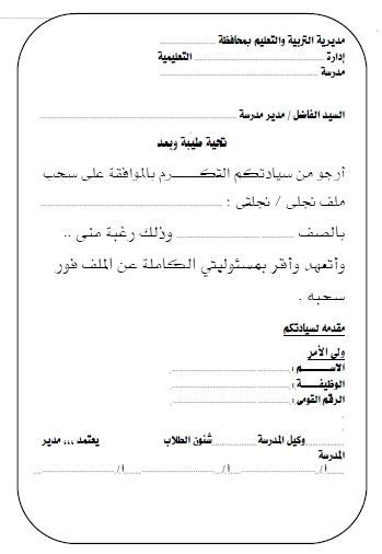 طلب سحب ملف طالب من المدرسة Word Pdf