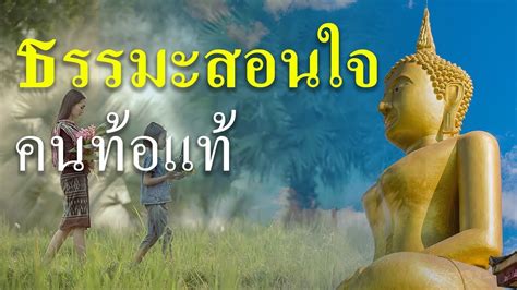 ธรรมะสอนใจคนท้อแท้ ก้าวผ่านปัญหาอุปสรรคความทุกข์ได้ ต้องมีสติ ปัญญา และศีลธรรม ฟังธรรมะสอนใจคน