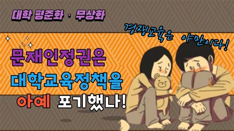 【대학평준화 무상화】베를린 전쟁폐허 속에서도 대학 무상교육 문재인정권의 대학교육정책은 아예 포기했나 I 김누리교수 Youtube