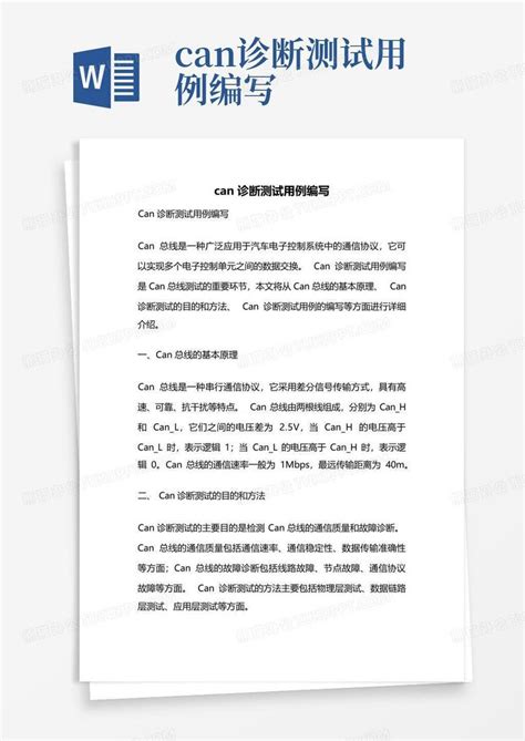 Can诊断测试用例编写word模板下载 编号qyyyonbr 熊猫办公
