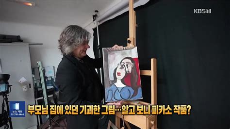 부모님 집에 있던 기괴한 그림…알고 보니 피카소 작품 [잇슈 Sns] 네이버 Tv