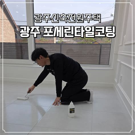 광주 포세린타일코팅 신축 전원주택 인테리어 후 시공기 네이버 블로그