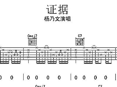 证据 杨乃文 吉他谱 和弦谱 简谱