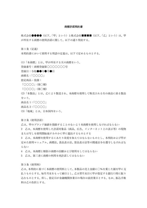 【弁護士監修】商標使用許諾契約書テンプレート（ワード） 電子契約書管理サービス「マネーフォワード クラウド契約」