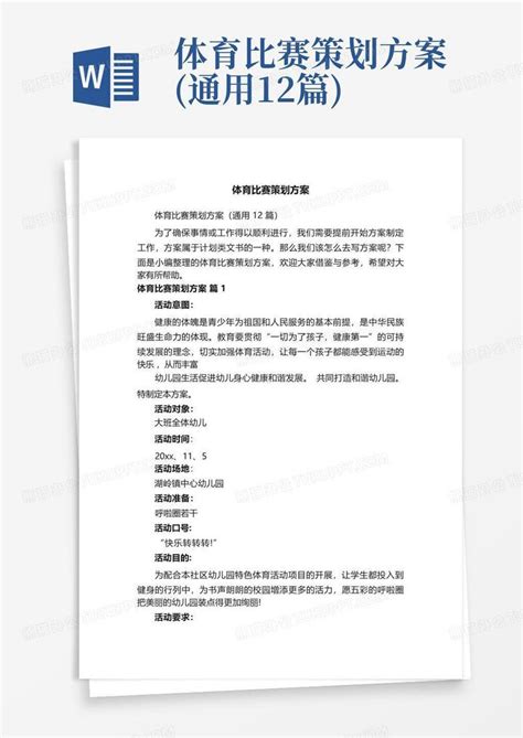 体育比赛策划方案通用12篇word模板下载编号lgmdjjmk熊猫办公