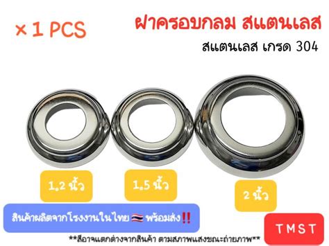 ฝาครอบกลม สแตนเลสเกรด 304 ขนาด 1 2 1 5 2 ผลิตจากโรงงานในไทย สินค้าพร้อมส่ง สินค้าขัดเงา