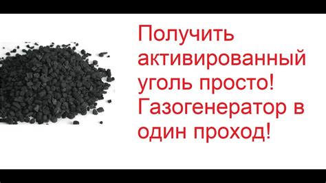 Простое получение активированного угля Youtube