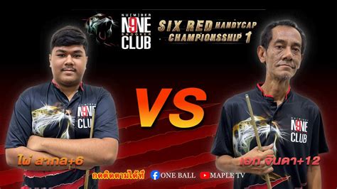 ไผ่ สากล 6 Vs เอก จินดา 12 Youtube