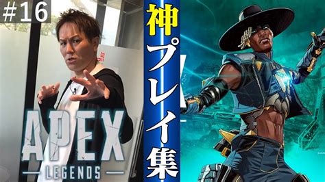 16】狩野英孝apex神プレイ集【ヒトリキリー】 Youtube