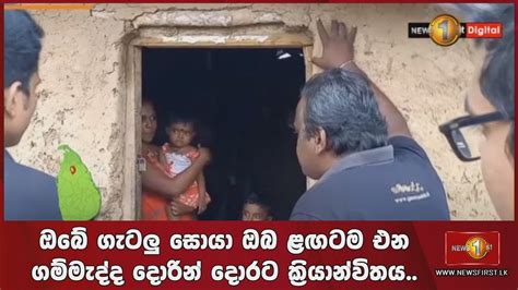 ඔබේ ගැටලු සොයා ඔබ ළඟටම එන ගම්මැද්ද දොරින් දොරට ක්‍රියාන්විතය Youtube