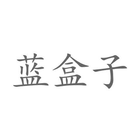 蓝盒子 商标 爱企查