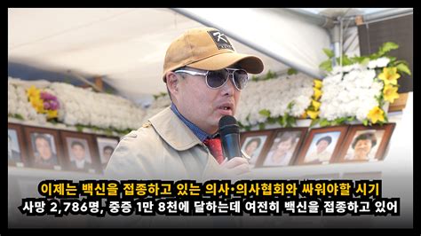이제는 백신을 여전히 접종하고 있는 의사와 의사협회를 상대로 싸워야 한다 네이버 Tv