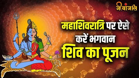 Mahashivratri 2024 महाशिवरात्रि पर ऐसे करें भगवान शिव का पूजनइन