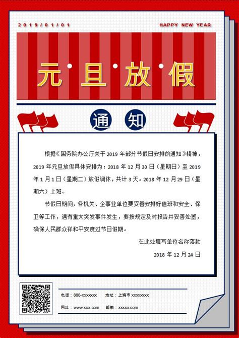 原创元旦放假通知word模板 我拉网