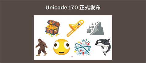 Unicode 17 0 正式发布，新增 4 803 个字符，总字符数接近 16 万个，包括战斗云、兔子耳朵的人、扭曲的脸 小众软件