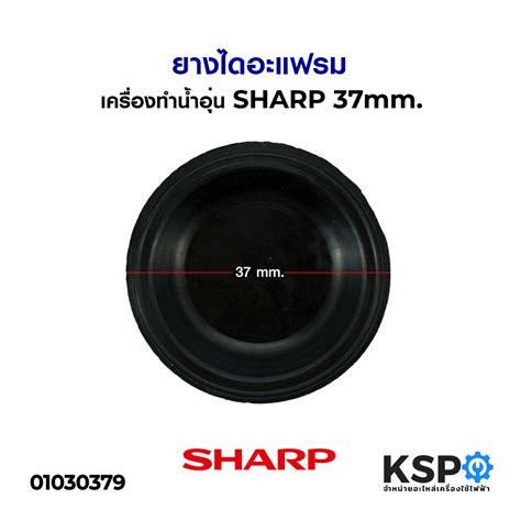 ยางไดอะแฟรมเครื่องทำน้ำอุ่น Sharp ชาร์ป 37mm อะไหล่เครื่องทำน้ำอุ่น Th