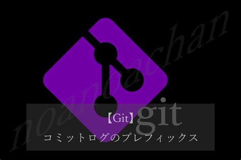 【git】コミットログ の プレフィックス ルール