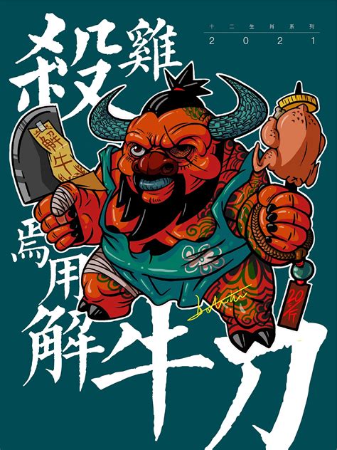 12生肖系列 杀鸡焉用解牛刀（丑牛）join老爹 站酷zcool