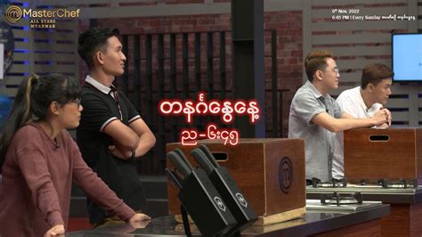 Masterchef All Stars Myanmar Epi 2 Masterchef All Stars Myanmar Mrtv4