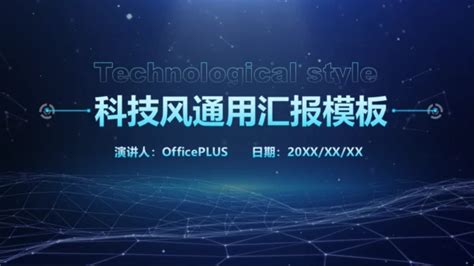 蓝色科技风通用ppt模板 Ppt模板下载