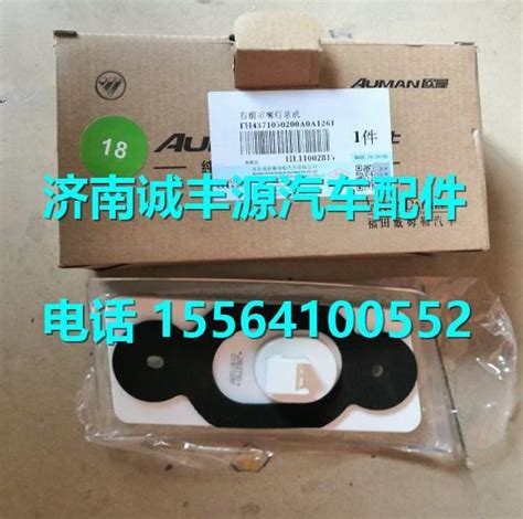 欧曼EST右前示廓灯总成 H4371050200A0H4371050200A0图片高清大图 汽配人网